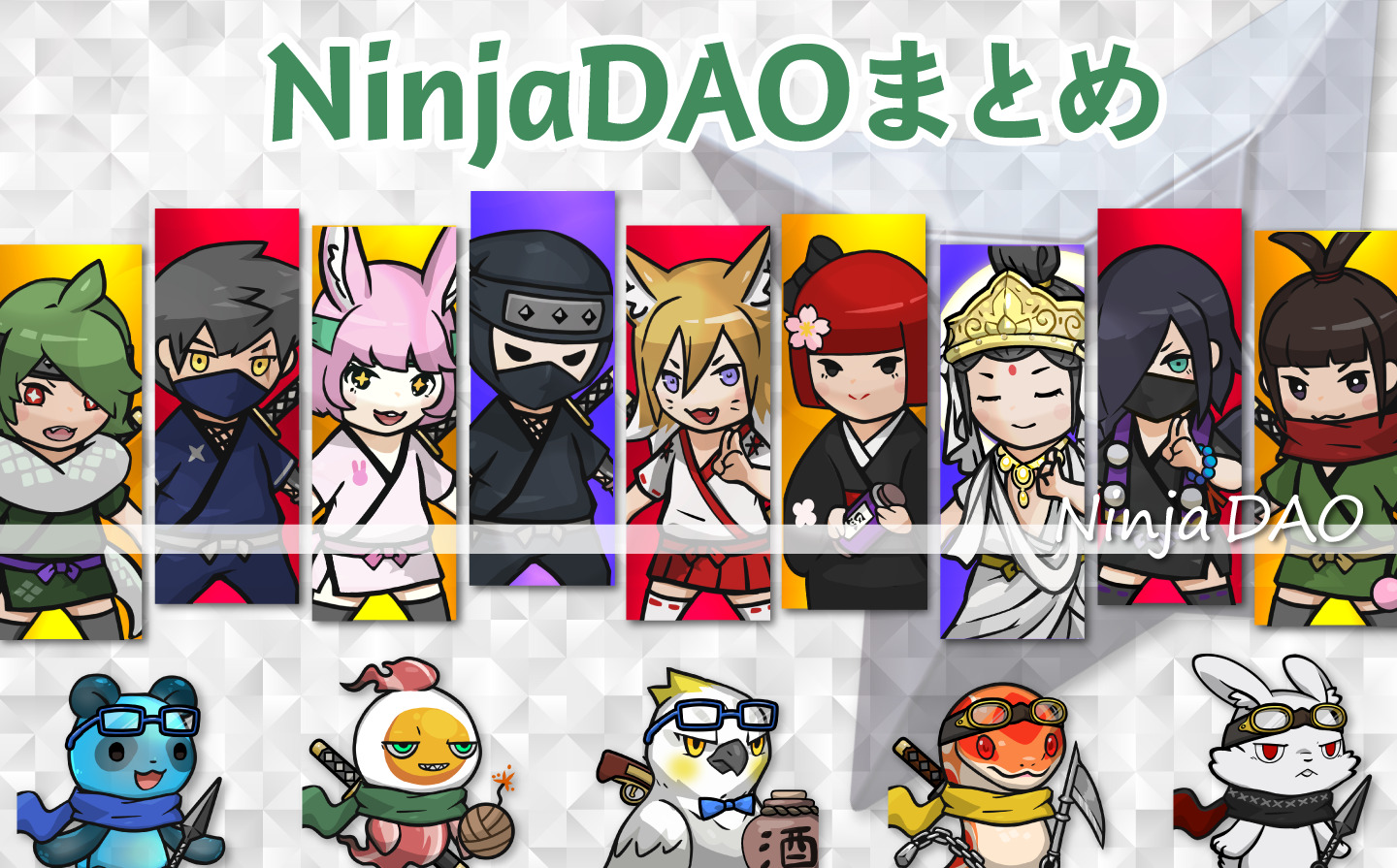 Ninja DAOの始め方！初心者でも楽しめる日本最大級のコミュニティ