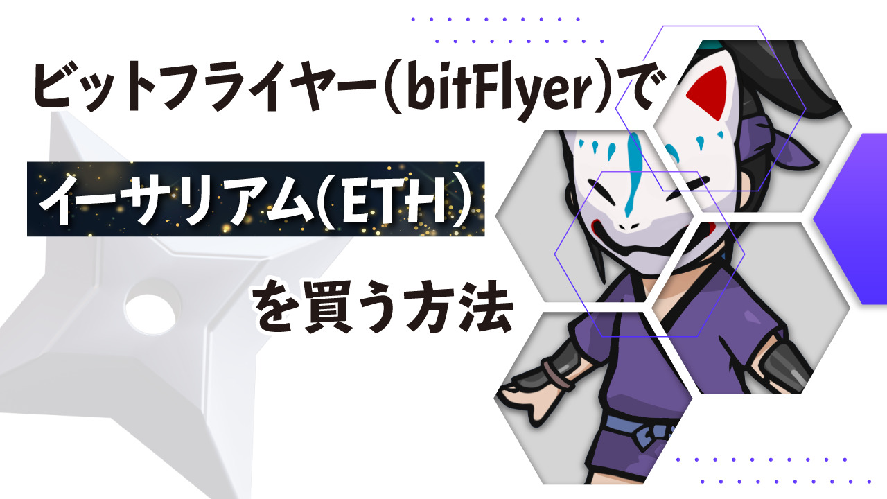 ビットフライヤー(bitFlyer)でイーサリアム(ETH)を買う方法｜NinjaDAOまとめ