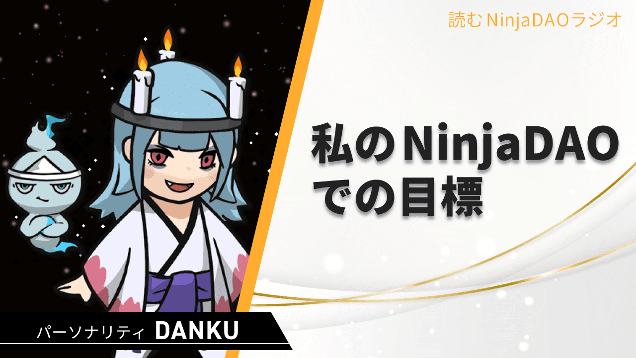 【DANKU】Ninja DAOを日本で一番初心者に優しいコミュニティに！｜NinjaDAOまとめ