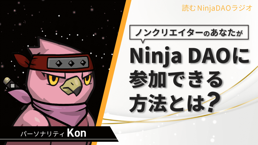 【Kon】ノンクリエイターのあなたがNinja DAOに参加できる方法とは？｜NinjaDAOまとめ