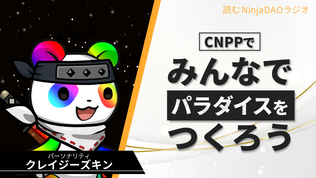【クレイジーズキン】CNPPでみんなでパラダイスをつくろう！｜NinjaDAOまとめ