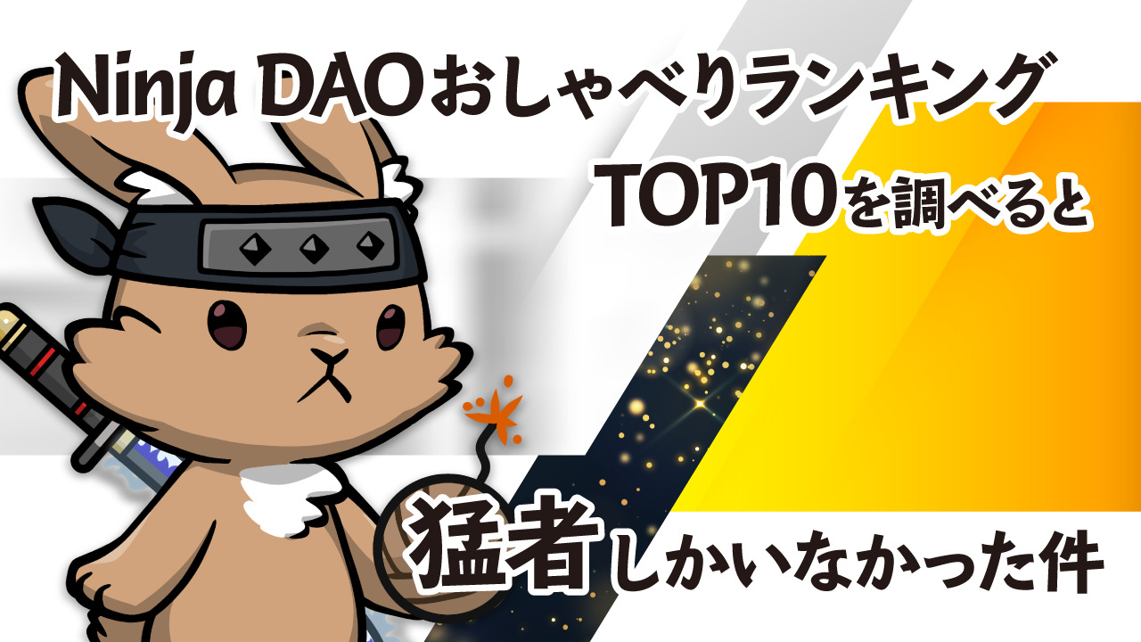 Ninja DAOおしゃべりランキングTOP10を調べると猛者しかいなかった件｜NinjaDAOまとめ