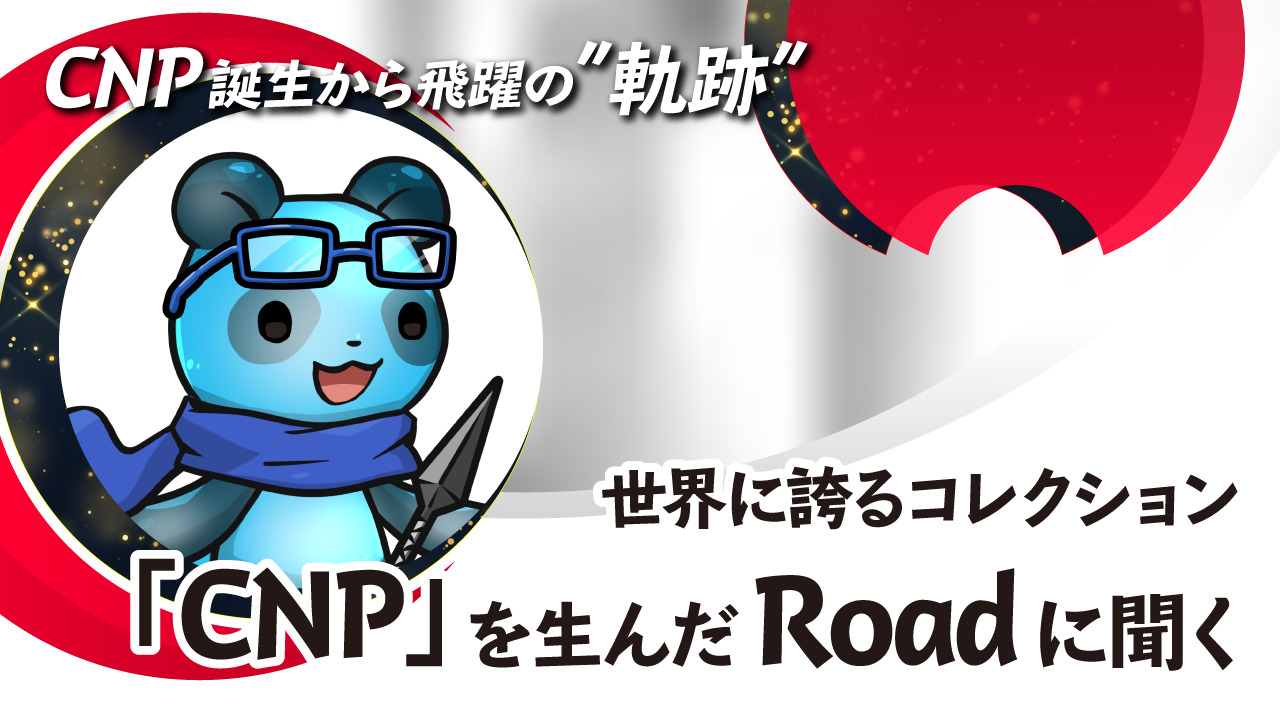 CNP誕生から飛躍の”軌跡” 世界に誇るコレクション「CNP」を生んだRoadに聞く｜NinjaDAOまとめ