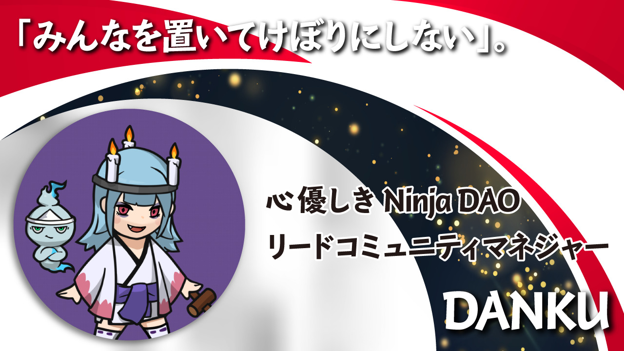 「みんなを置いてけぼりにしない」。心優しきNinja DAOリードコミュニティマネージャー、DANKU｜NinjaDAOまとめ