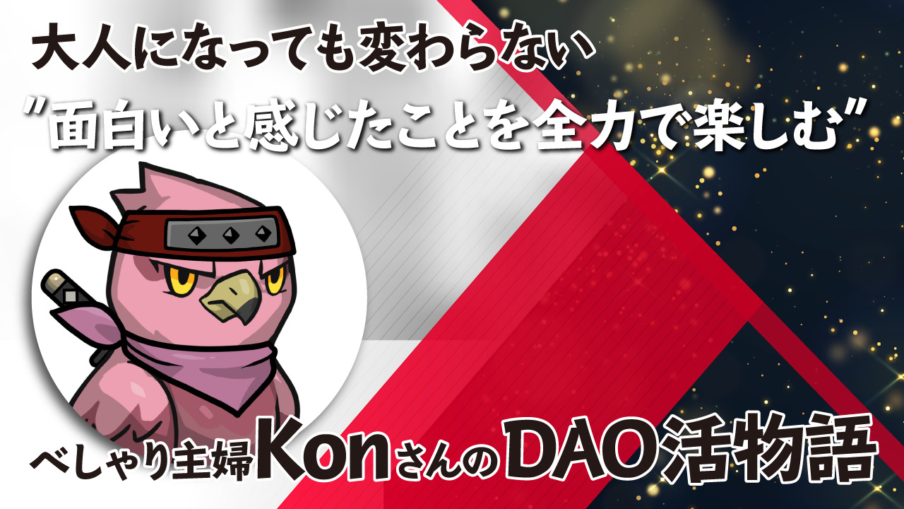 大人になっても変わらない”面白いと感じたことを全力で楽しむ” べしゃり主婦KonさんのDAO活物語｜NinjaDAOまとめ