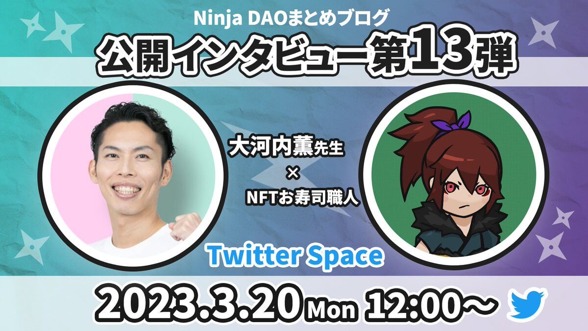 Ninja DAOニュース（3/19-25）｜NinjaDAOまとめ