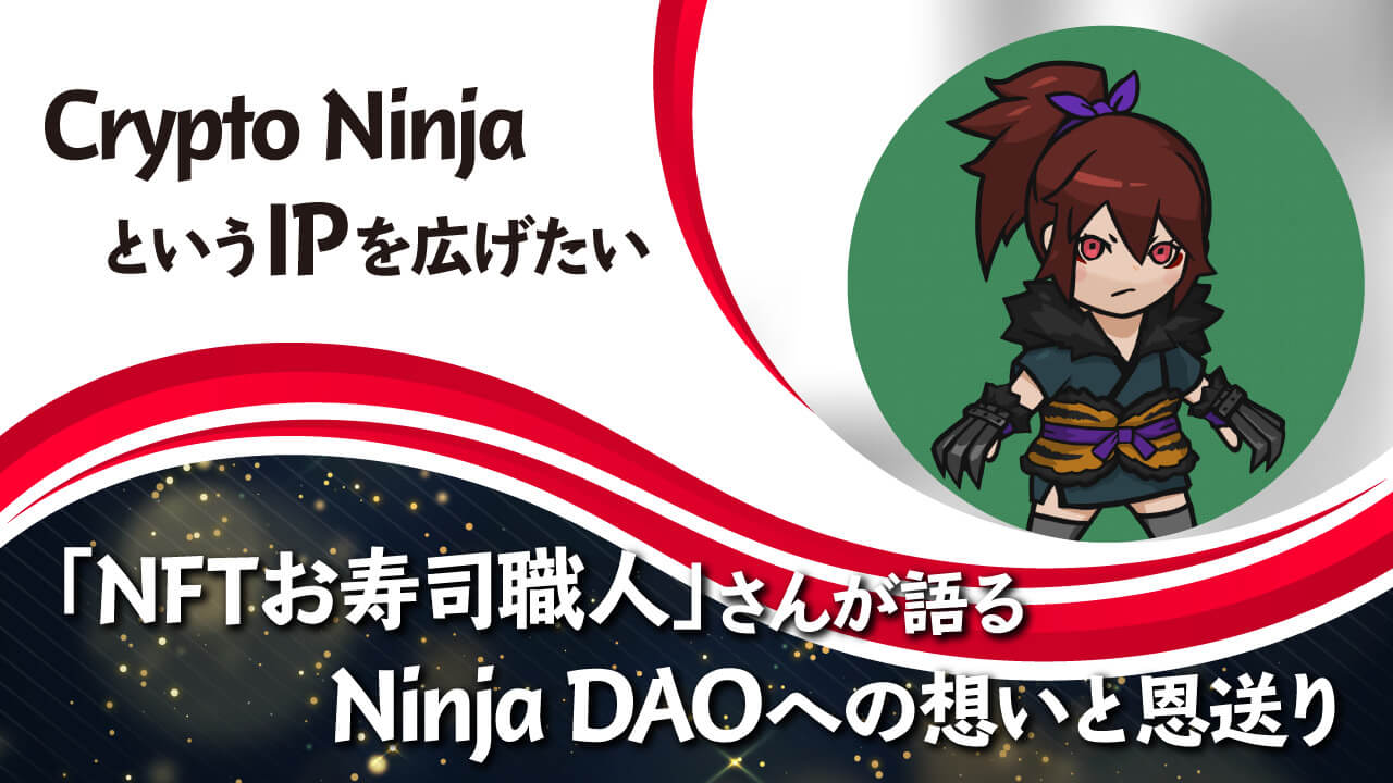 Ninja DAOニュース（4/2-8）｜NinjaDAOまとめ